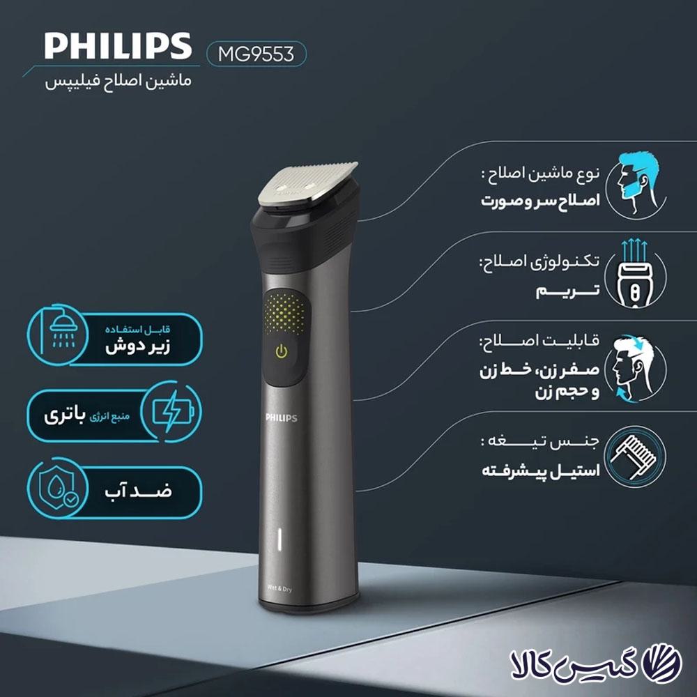 ماشین اصلاح سر و صورت فیلیپس مدل MG9553 | گیس کالا